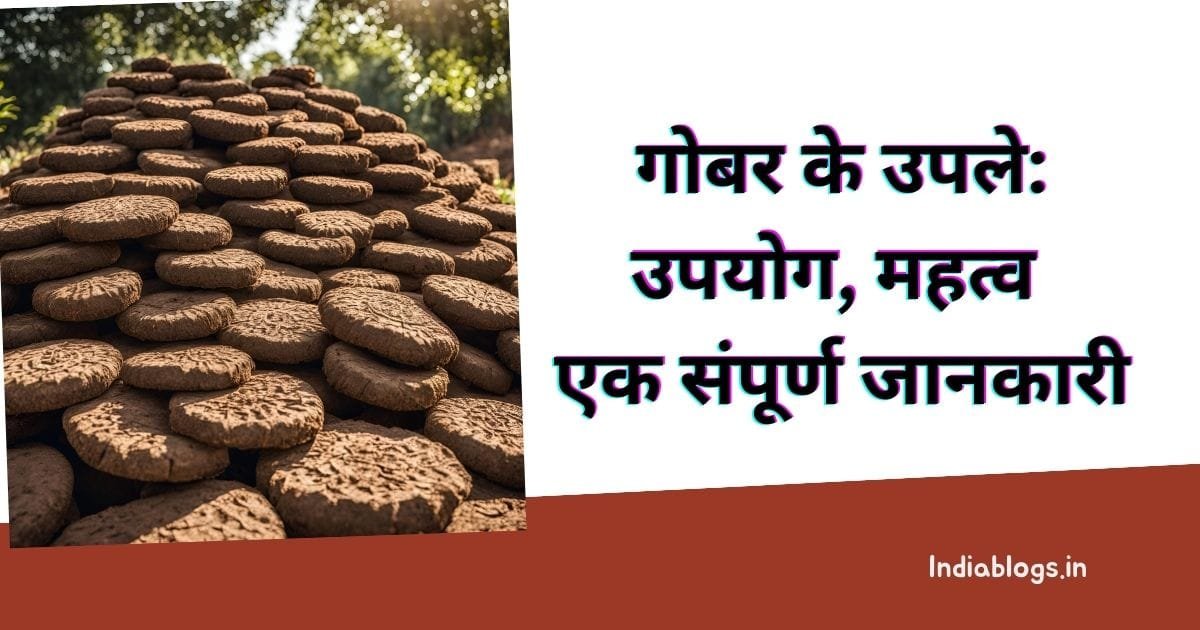 Gobar Ke Uple: उपयोग, महत्व और स्वच्छता पर एक संपूर्ण जानकारी